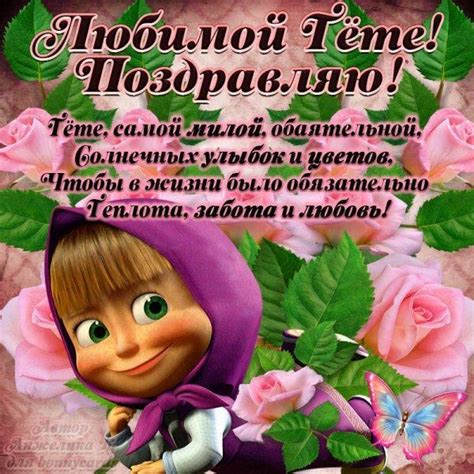 Пожелания тете с Днем Рождения