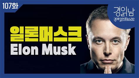 경읽남 107화 일론머스크가 그리는 테슬라의 미래 Youtube