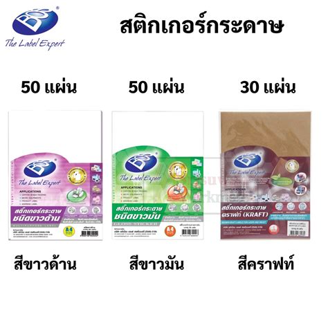 Bos กระดาษสติ๊กเกอร์ A4 ขาวมัน ขาวด้าน คราฟท์ กระดาษสติ๊กเกอร์ ขาวมัน สติ๊กเกอร์ ขาวด้าน