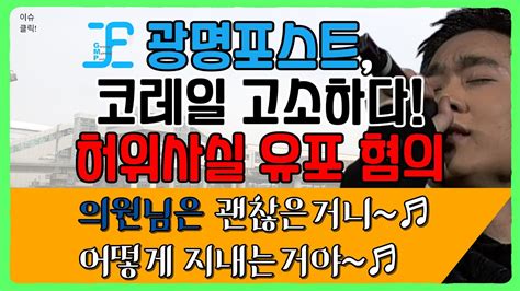 광명포스트 한국철도공사 코레일 고소한 사연은 임오경표 구일역 광명 방면 출입구 신설 가능한가 [이슈 클릭 14회] Youtube
