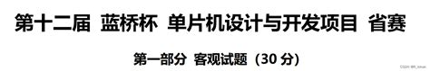 蓝桥杯单片机备战【客观题】（1）第十二届[1]客观题 蓝桥杯单片机12界届试题 csdn博客