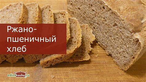 Ржано пшеничный Хлеб на Закваске Простые Рецепты вкусного домашнего
