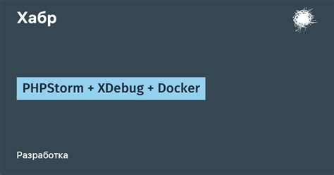 Phpstorm Xdebug Docker Хабр