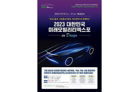 2023 대한민국 미래모빌리티엑스포difa 오는 10월 19일 엑스코서 개막 모빌리티산업·교통·신기술과 글로벌 트렌드 한자리에”