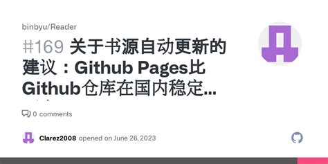 关于书源自动更新的建议：github pages比github仓库在国内稳定性更高 · issue 169 · binbyu reader