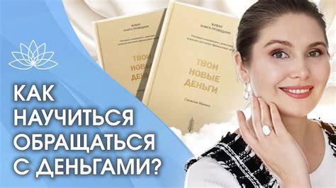 Как научиться обращаться с деньгами? Исцеляющая книга-проводник Снежаны ...