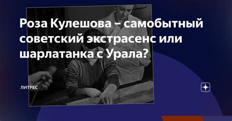 Роза Кулешова самобытный советский экстрасенс или шарлатанка с Урала Литрес Дзен