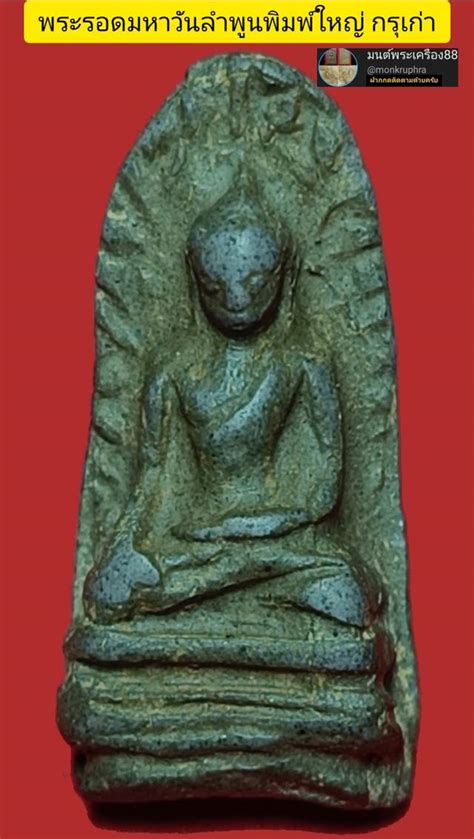 พระรอดมหาวันลำพูนพิมพ์ใหญ่ Ennxo