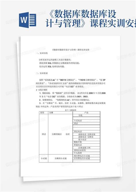 《数据库数据库设计与管理》课程实训安排word模板下载 编号lezybkkv 熊猫办公