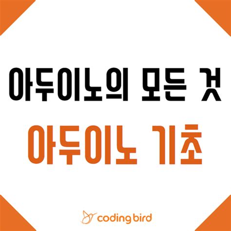 아두이노의 모든 것 1 아두이노 기초 네이버 블로그