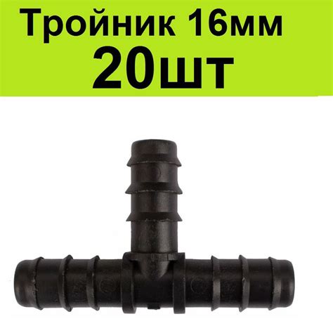 Тройник 16 мм (20шт) для капельной ленты, фитинг разветвитель для ...