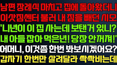 반전 신청사연 남편 장례식 마치고 집에 돌아왔더니 이삿짐차 불러 내 짐을 옮기던 시모 내가 사진 건네자갑자기 굳어지는데