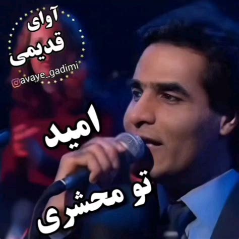 ‎🎵آوای قدیمی🎵‎ ‎اجرای امید در اسرائیل کی یادش میاد این اجرا واسه چه