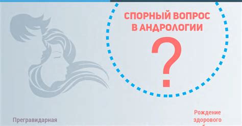 Прегравидарная подготовка для мужчин: спорный вопрос в андрологии ...