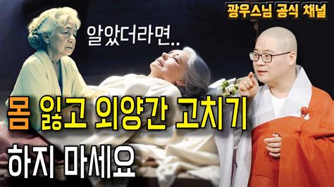 망자의 마음을 돌려주는 이것 광우스님의 생활속 기도법22회 Youtube