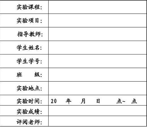 《数据结构》上机实验报告 模版 word文档在线阅读与下载 无忧文档
