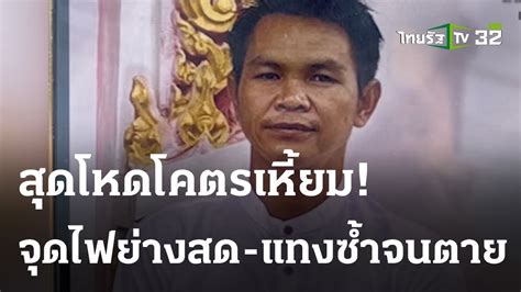 เหี้ยม หญิงเปลือยกายถูกผัวจุดไฟเผา แทงดับ 06 03 66 ไทยรัฐนิวส์