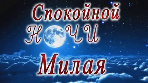 Спокойной ночи Милая луна Youtube