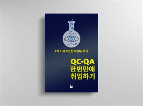 제약회사 자소서 쓰는 5가지 방법 qc qa the passion post