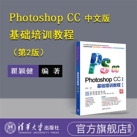 photoshop cc基础培训教程中文版第2版 瞿颖健ps教程书籍ps从入门到精通图像处理图片抠图调色adobe淘宝美工平面设计软件教材 虎窝淘