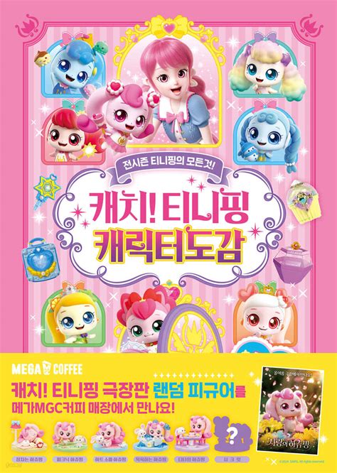 캐치티니핑 캐릭터도감 예스24