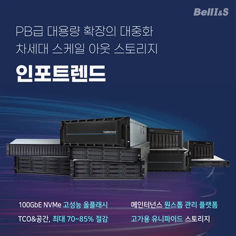 스토리지 선택 성능부터 서비스까지 인포트렌드로 해결하세요🙌 ⠀ 벨아이앤에스 컨설팅 링더벨