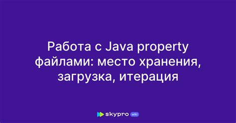 Работа с Java property файлами место хранения загрузка итерация