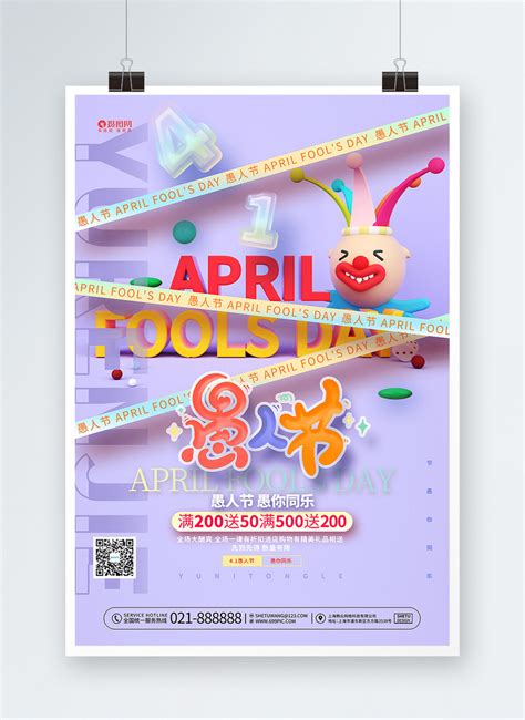 3d 보라색 간단한 만우절 프로모션 포스터 디자인 이미지 사진 402431123 무료 다운로드