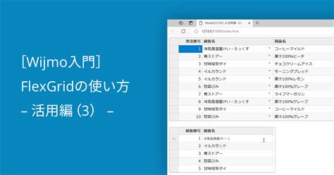 [wijmo入門]flexgridの使い方 活用編（3） mescius devlog メシウス株式会社