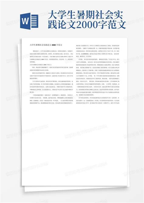 大学生暑期社会实践论文2000字范文word模板下载编号lzwvmvyg熊猫办公