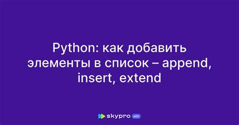 Как добавить элемент в список в Python