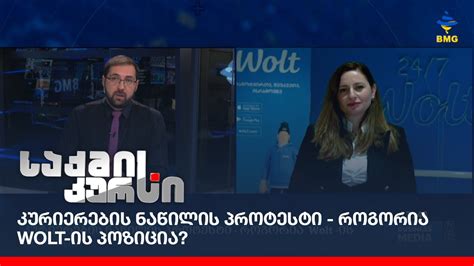 კურიერების ნაწილის პროტესტი როგორია Wolt ის პოზიცია Youtube