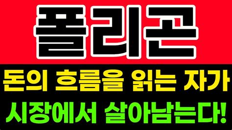 폴리곤 코인 돈의 흐름을 읽는자가 시장에서 살아남는다 폴리곤코인목표가 폴리곤전망 폴리곤가격 폴리곤코인가격 폴리곤코인호재 폴리곤분석 Youtube