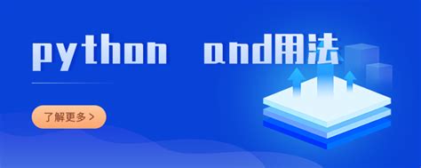 后浪云Python教程python and用法 后浪云
