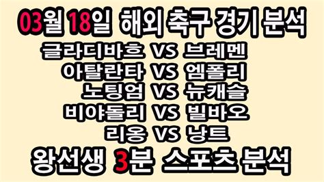 🔔왕선생스포츠분석🔔 해외축구분석 스포츠토토 토토분석 프리미어리그 스포츠분석 3월18일 Epl 분데스리가 라리가 세리에 리그1 배트맨토토 프로토 손흥민 황희찬 김민재