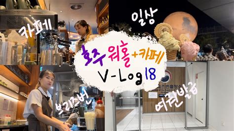 🇦🇺호주워홀168 호주에서 한국인 바리스타 2명이 같이 일하면 브리즈번 여권 발급하기 카페 브이로그 호주