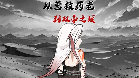 爆肝9999个小时，一口气带你看完从营救药老到双帝之战的所有内容！ 一叽咕睡不醒 一叽咕睡不醒 哔哩哔哩视频