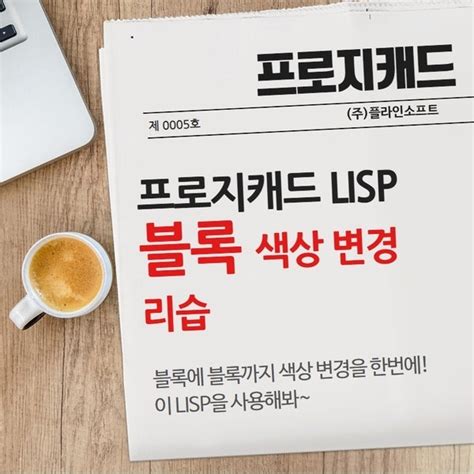 Lisp 오토캐드autocad리습 프로지캐드progecad리습 블록 색상 변경하는 리습 네이버 블로그