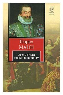 Генрих Манн "Зрелые годы короля Генриха IV" — Художественная литература ...