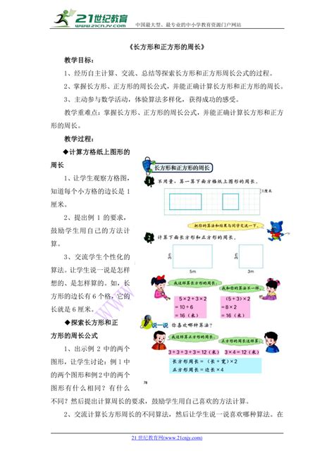 长方形和正方形的内容长方形和正方形的知识第3页大山谷图库