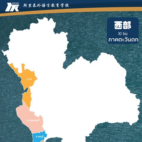 คำศัพท์น่ารู้ จังหวัดต่างๆในภาษาจีน Ep 3 ภาคตะวันตก ทุกวันอังคาร โรงเรียนศิริเทพภาษาต่างประเทศ