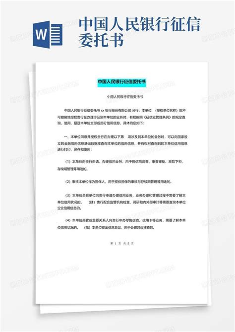 中国人民银行征信委托书word模板下载编号qxmdkmmo熊猫办公