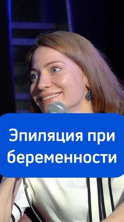 Эпиляция лазером при беременности гинеколог роддом днктест шутка эпиляция Youtube