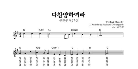 S Gesangbuch 다 찬양하여라 악보 G 악보통