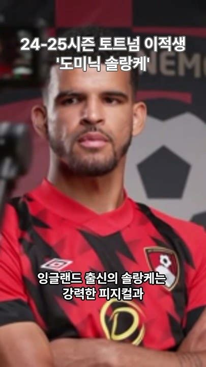 ‘도미닉 솔랑케 24 25시즌 프리미어리그 토트넘 이적생 Youtube