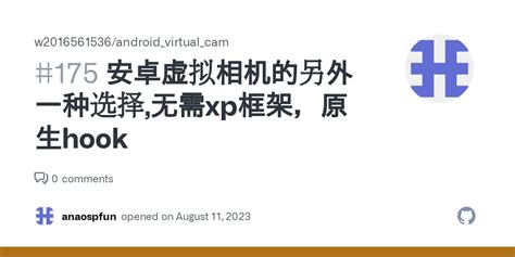 安卓虚拟相机的另外一种选择 无需xp框架原生hook Issue w android virtual cam GitHub