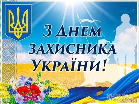Привітання з Днем захисника України та Покрови Пресвятої Богородиці
