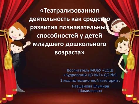 Театрализованная деятельность как средство развития познавательных способностей у детей младшего