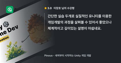 이창호님의 생생한 수강평 새싹부터 시작하는 Unity 게임 개발 인프런 수강평