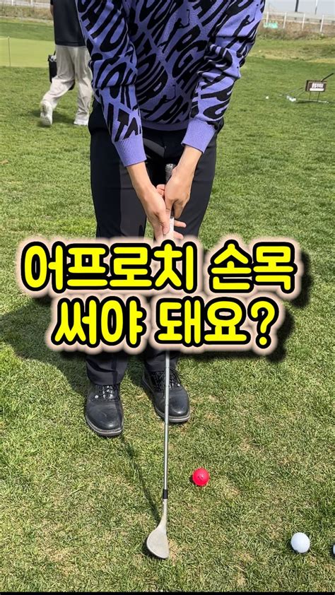 생크 때문에 고생하는 골퍼라면 다운스윙 궤도만 바꾸더라도 생크 교정을 쉽게 할 수 있습니다 생크는 다운스윙을 하며 손이 앞으로 튀어나가 헤드 중앙이 아닌 헤드 힐안쪽에